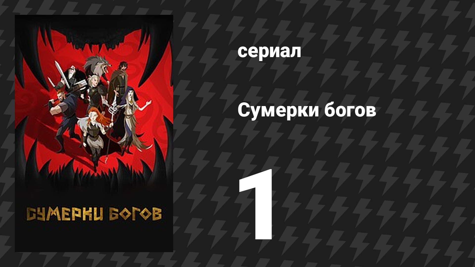 Сумерки богов 1 серия «Выкуп за невесту» (мультсериал, 2024)