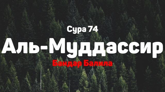 Сура 74 Аль-Муддассир - Бандар Балила