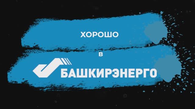 Рекламный ролик АО  "БЭСК" -  " Хорошо - с улыбкой"