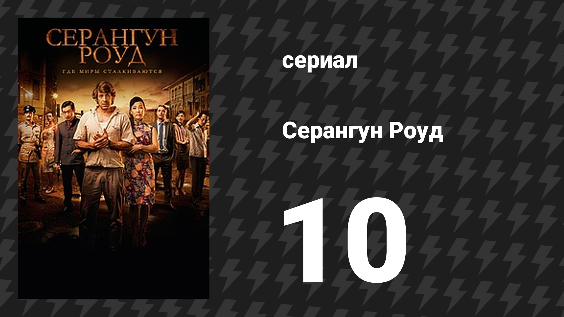 Серангун Роуд 10 серия (сериал, 2013)