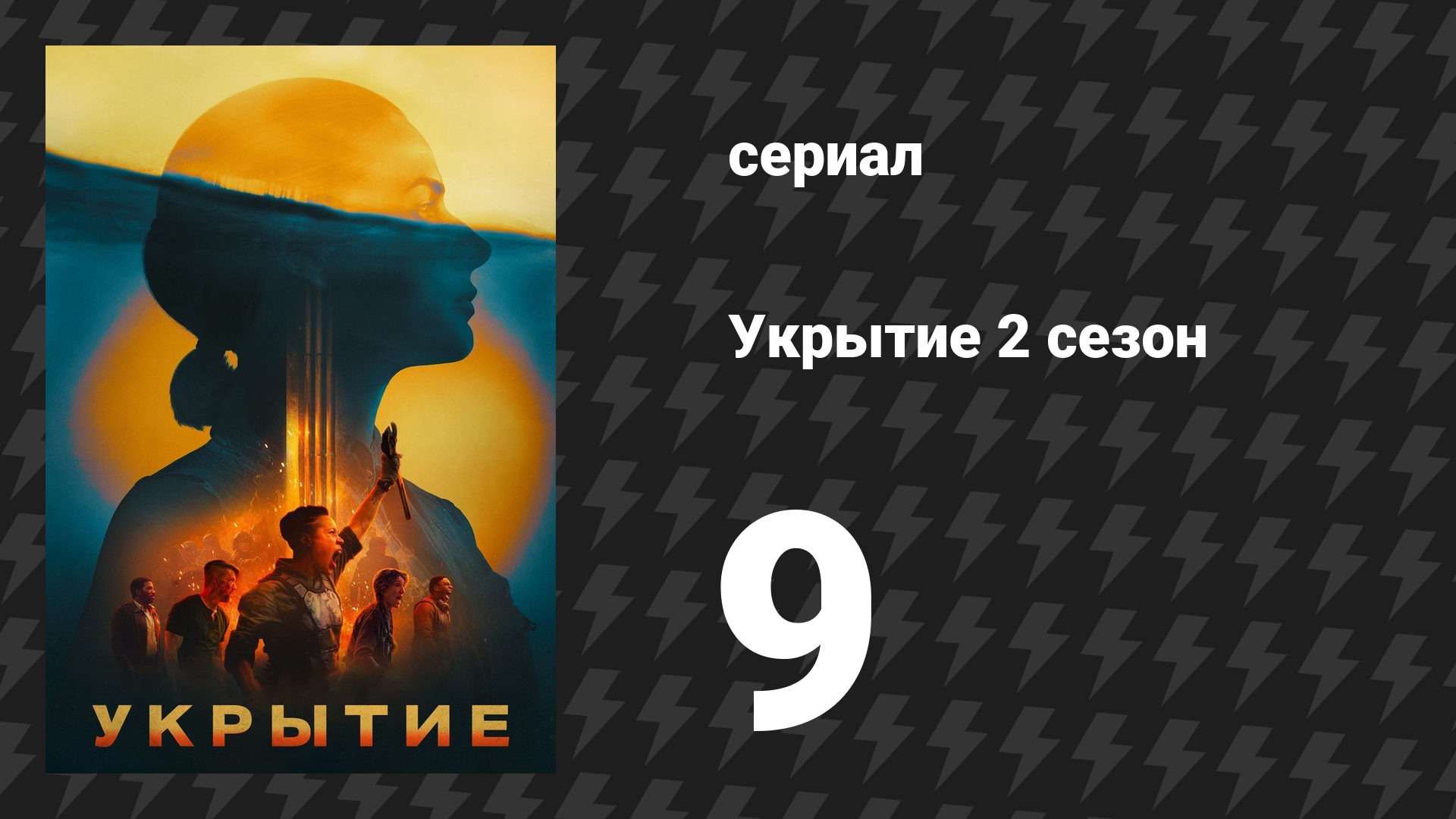 Укрытие 2 сезон 9 серия «Защитник» (сериал, 2025)