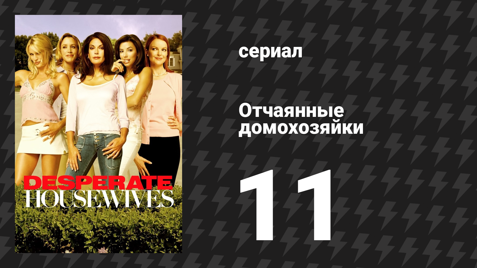Отчаянные домохозяйки 1 сезон 11 серия «Переход» (сериал, 2004-2012)