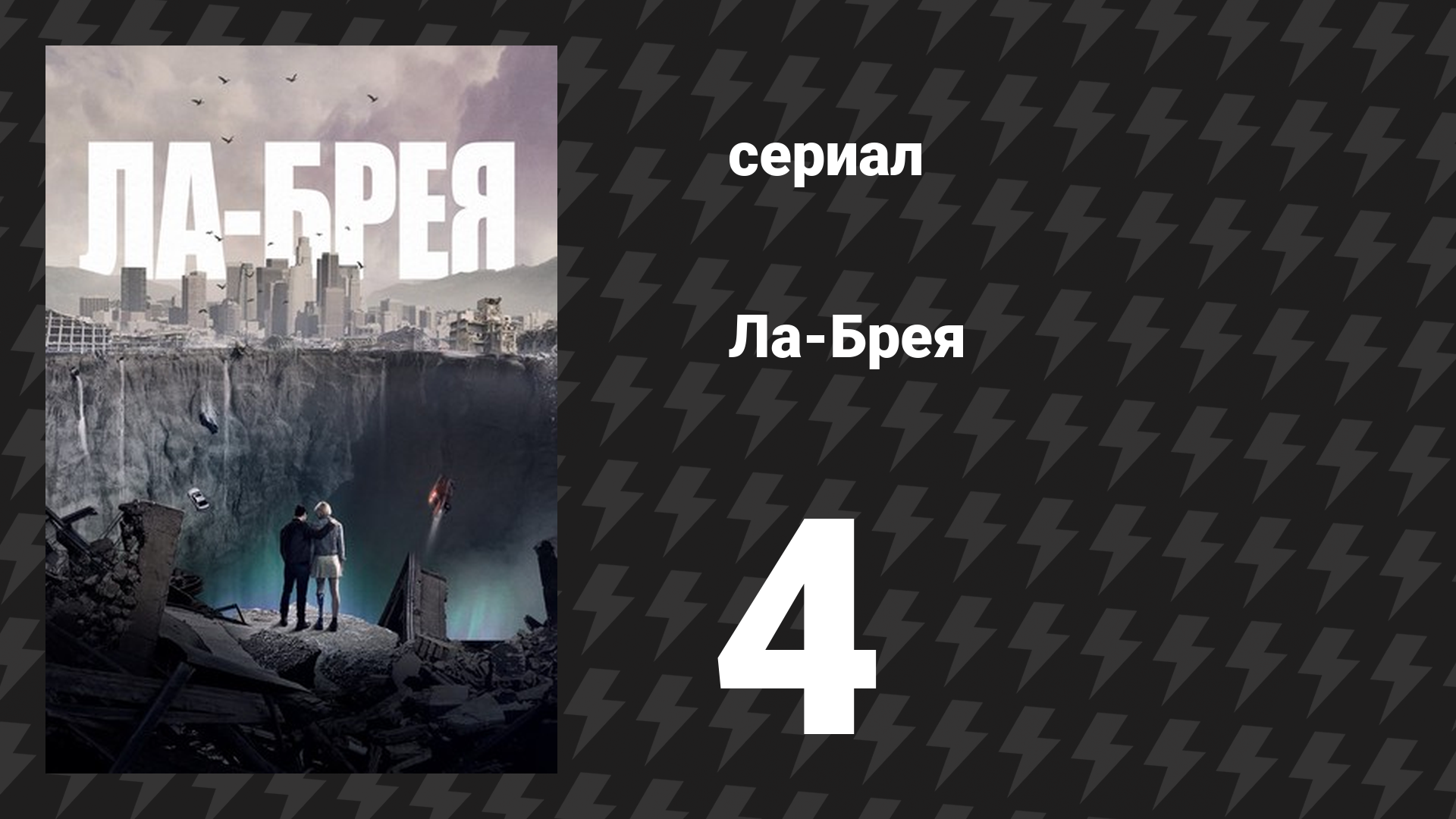 Ла-Брея 1 сезон 4 серия «Новоприбывшие» (сериал, 2021-2024)