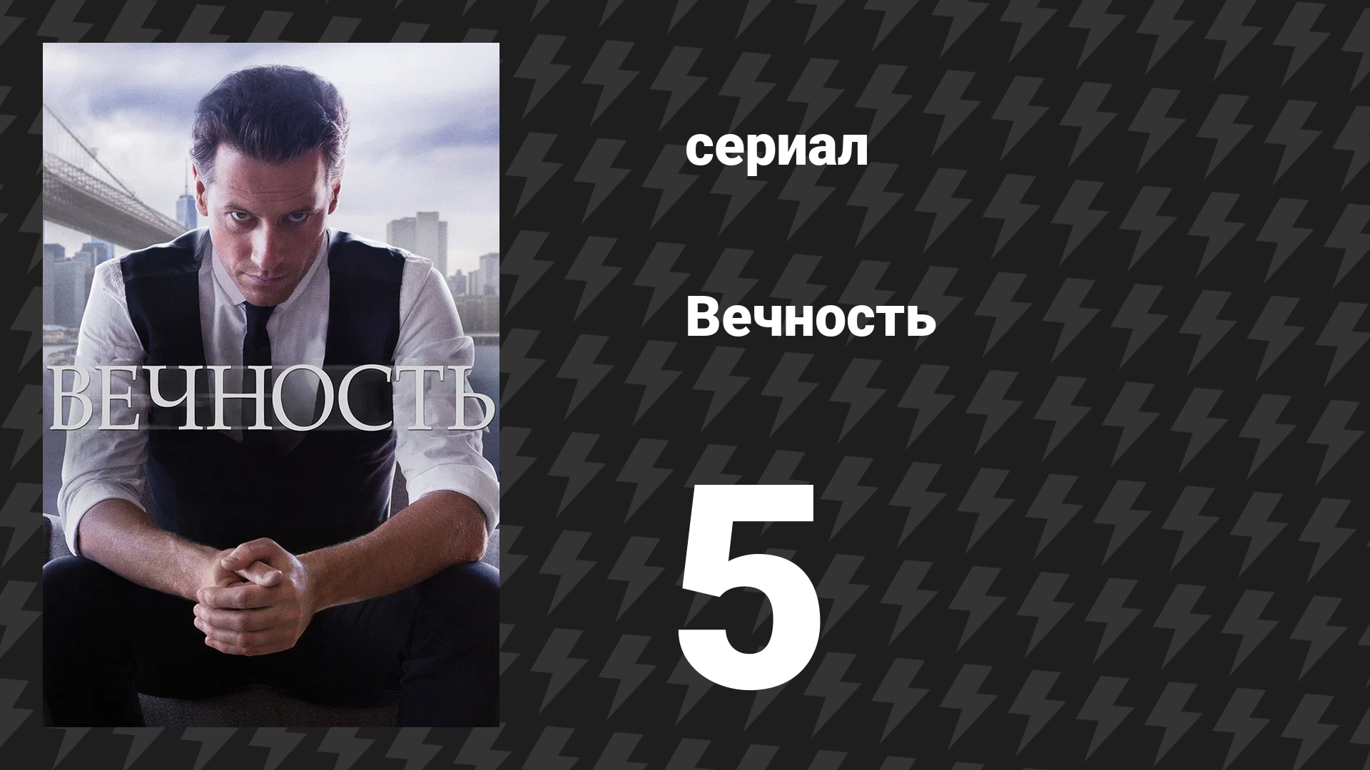 Вечность 1 сезон 5 серия «Боксёрский перерыв» (сериал, 2024)