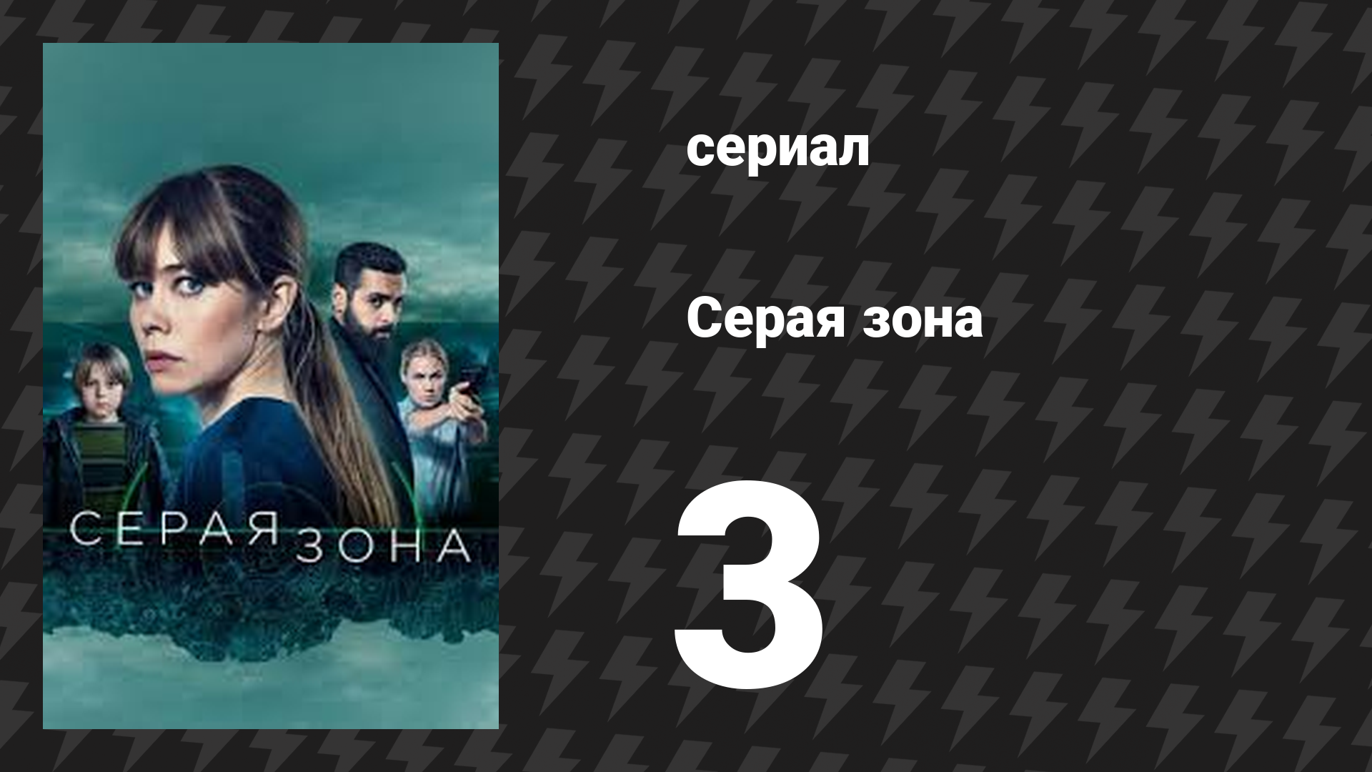 Серая зона 3 серия «Возвращение» (сериал, 2018)