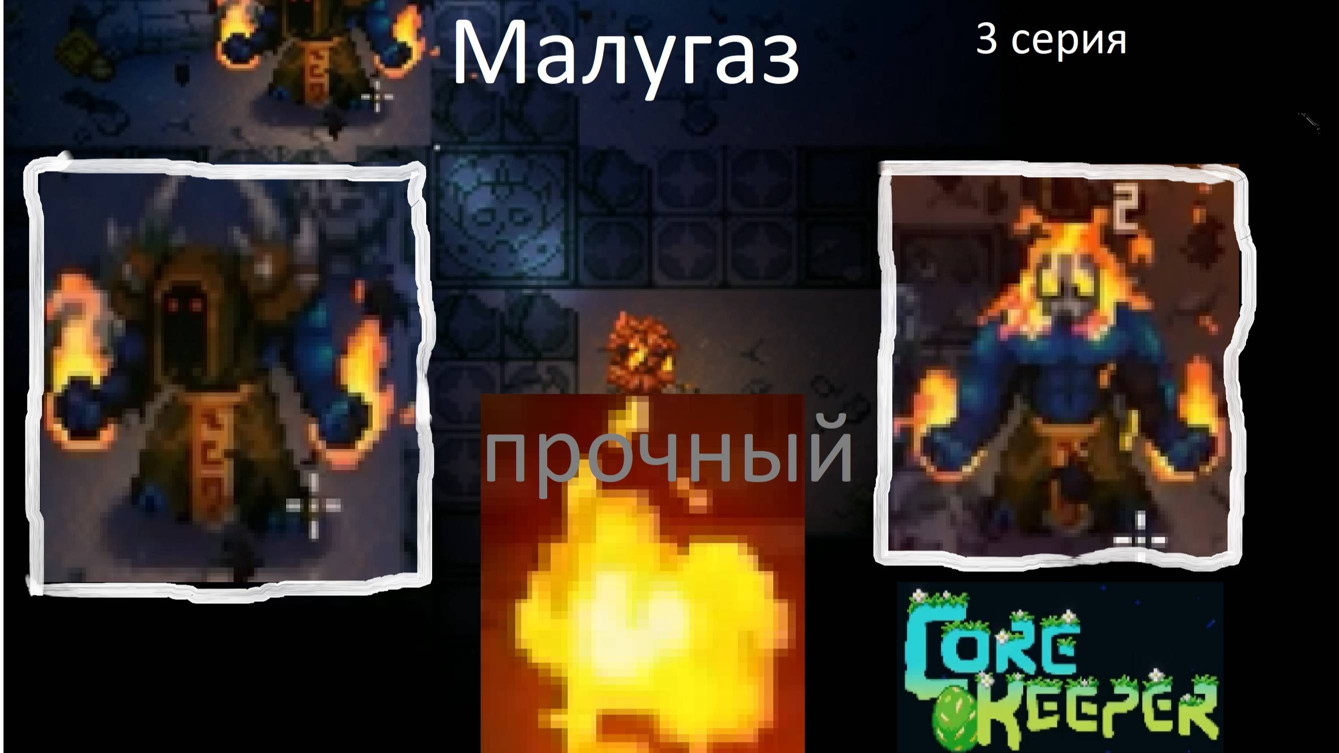 Малугаз прочный. Core Keeper серия 3.