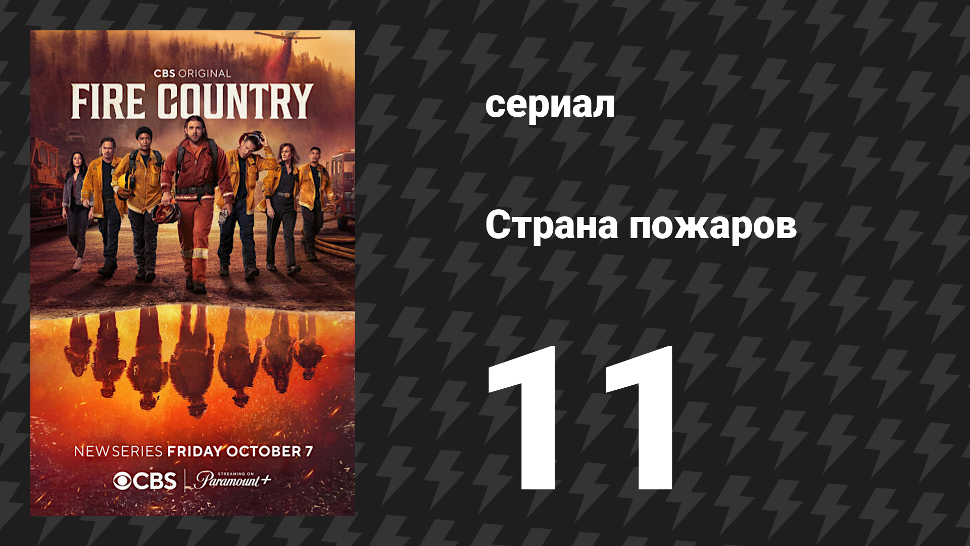 Страна пожаров 1 сезон 11 серия (сериал, 2022)
