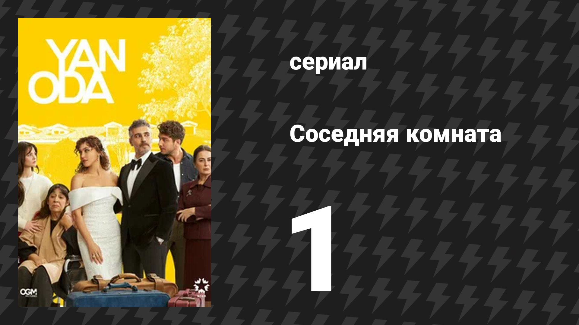 Соседняя комната 1 серия (сериал, 2024)