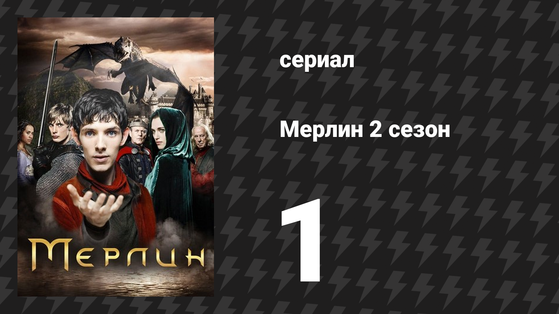 Мерлин 2 сезон 1 серия «Проклятие Корнелиуса Сигана» (сериал, 2008-2012)