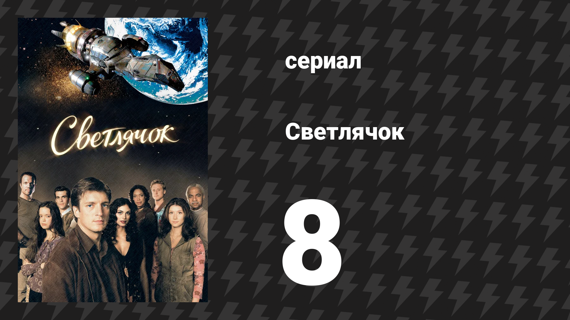 Светлячок 8 серия «Нехватка воздуха» (сериал, 2002)