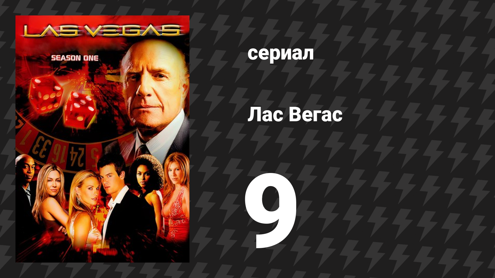 Лас Вегас 1 сезон 9 серия «Год тигра» (сериал, 2003)
