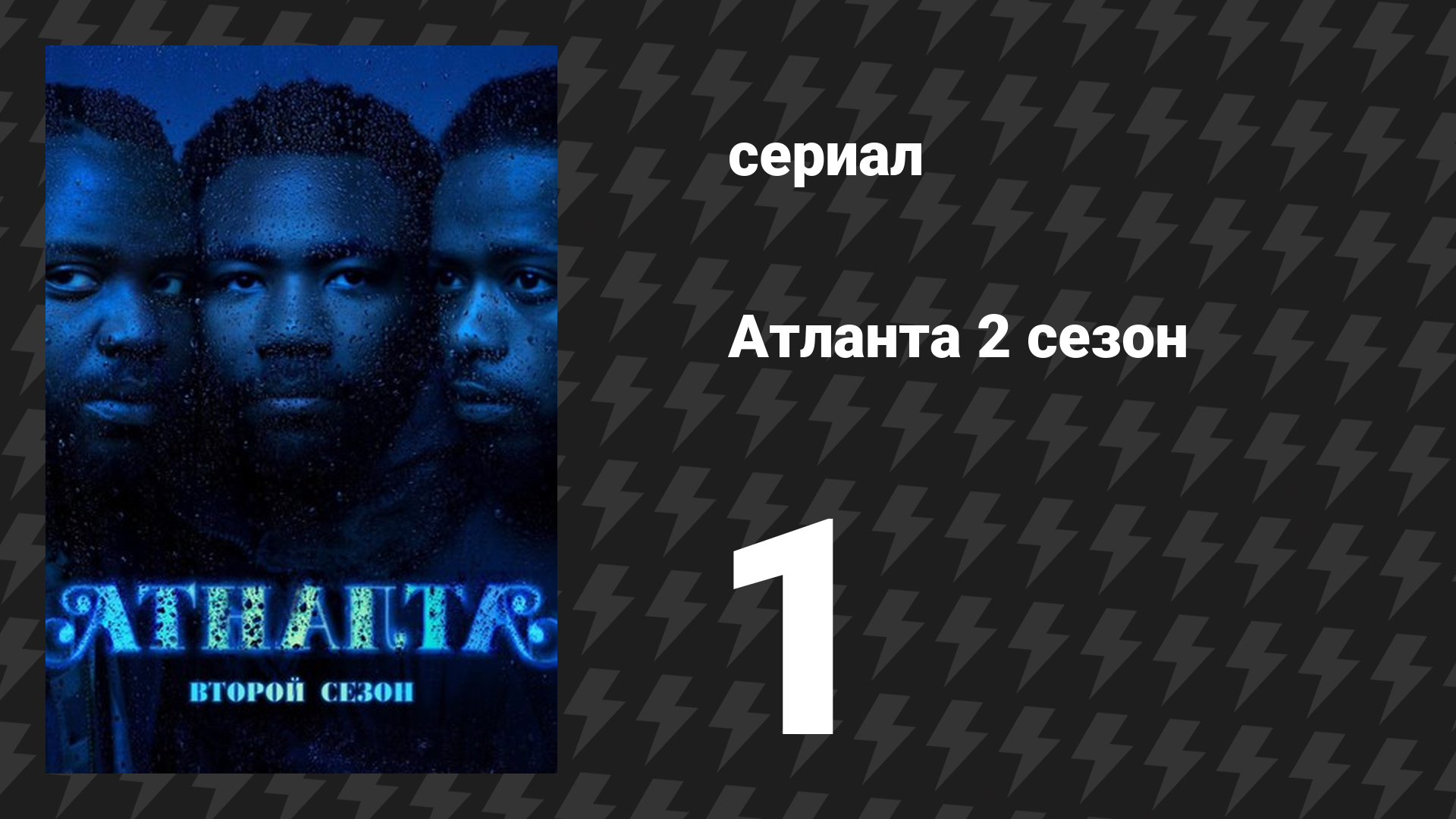 Атланта 2 сезон 1 серия «Человек Аллигатор» (сериал, 2016-2022)
