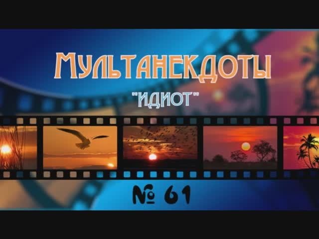 Мультанекдот Идиот