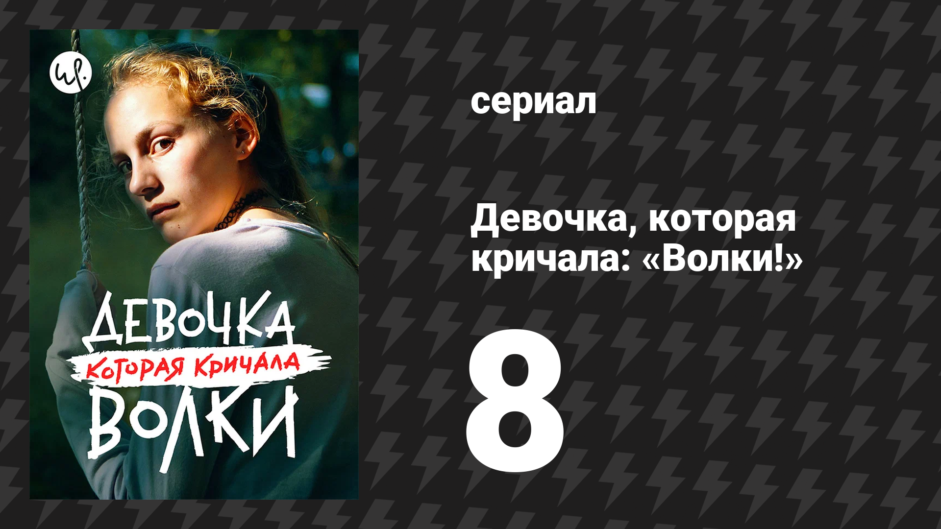 Девочка, которая кричала: «Волки!» 8 серия (сериал, 2020)