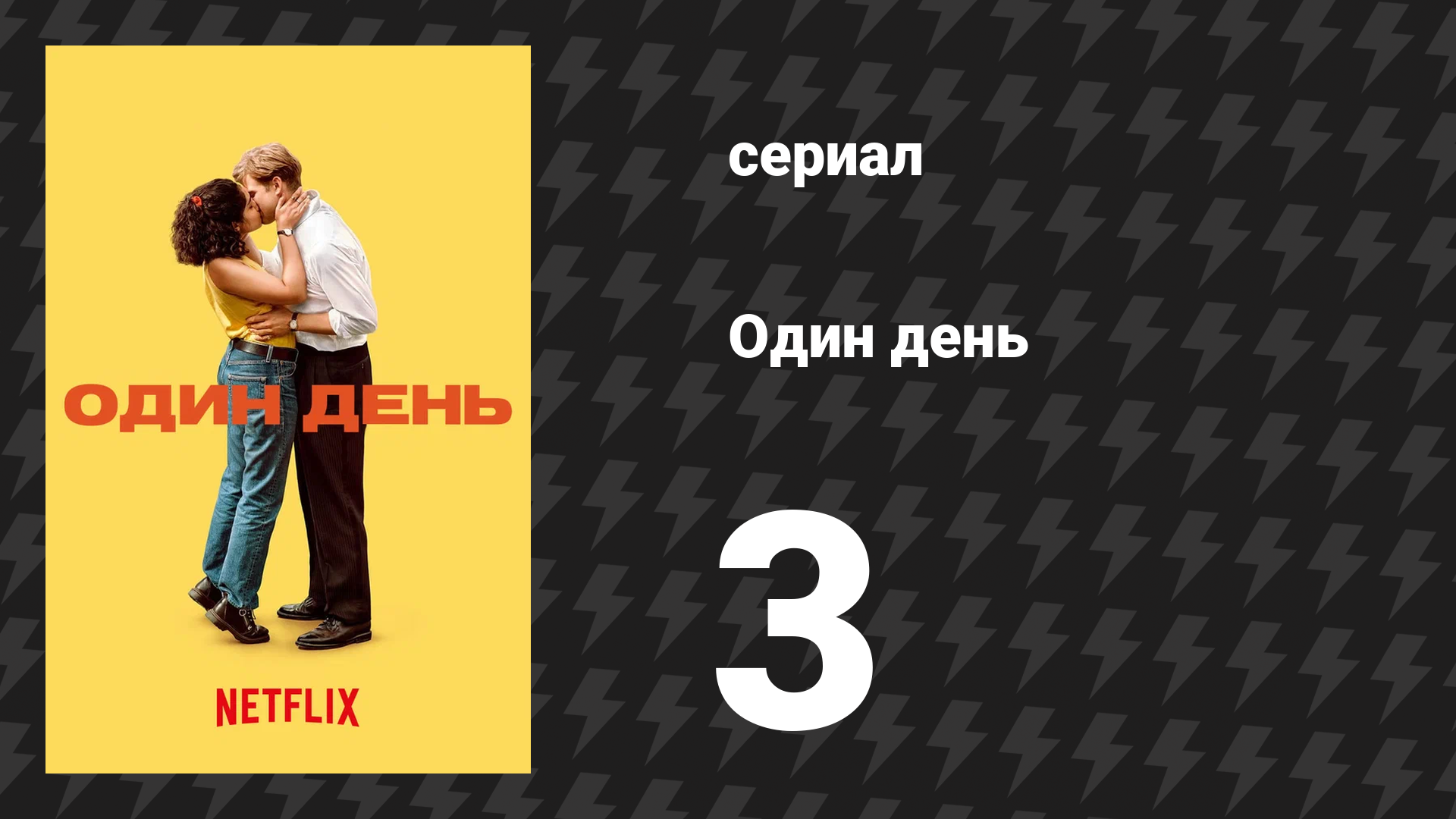 Один день 3 серия (сериал, 2024)