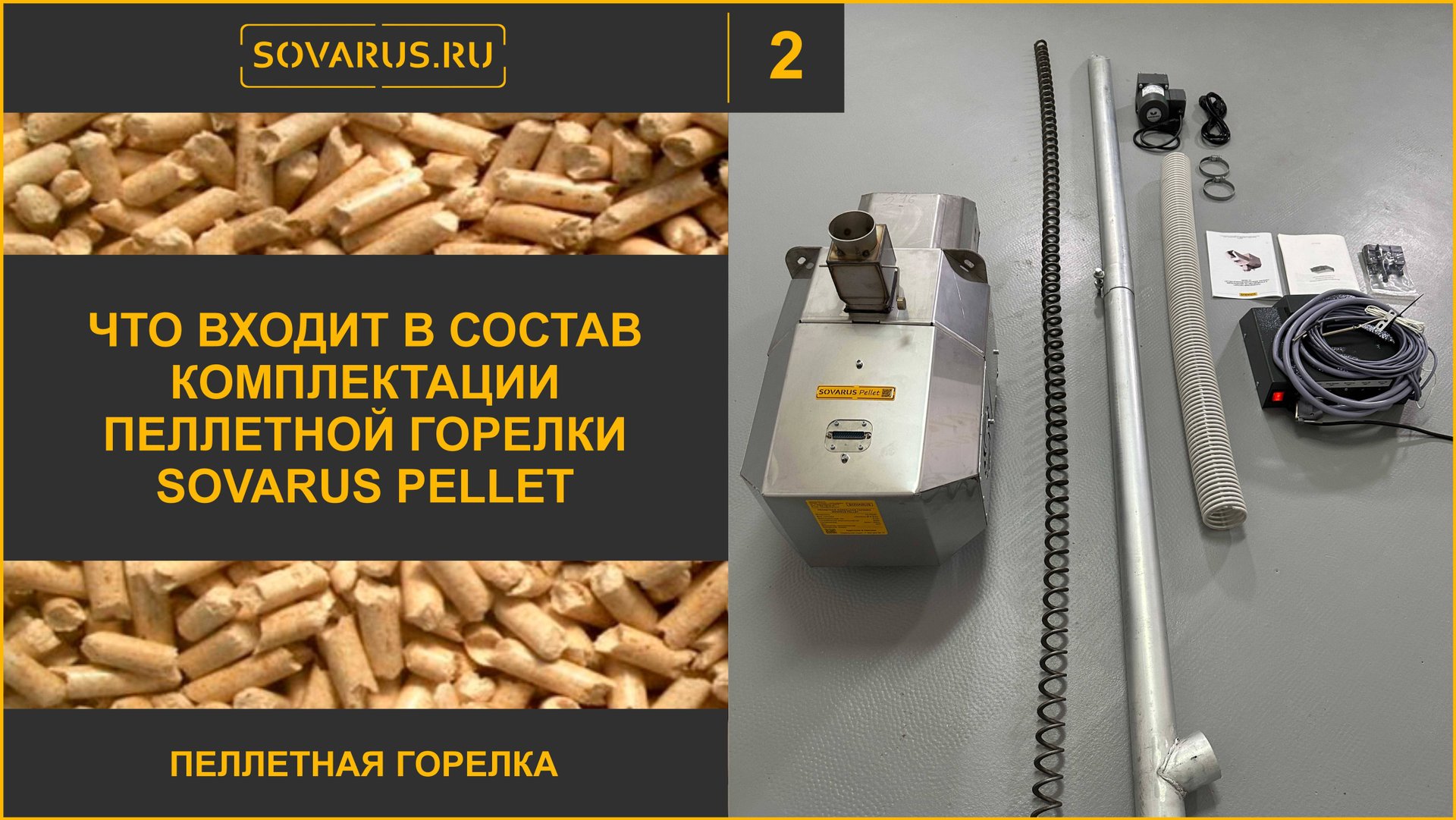Что входит в состав комплектации пеллетной факельной горелки Sovarus Pellet