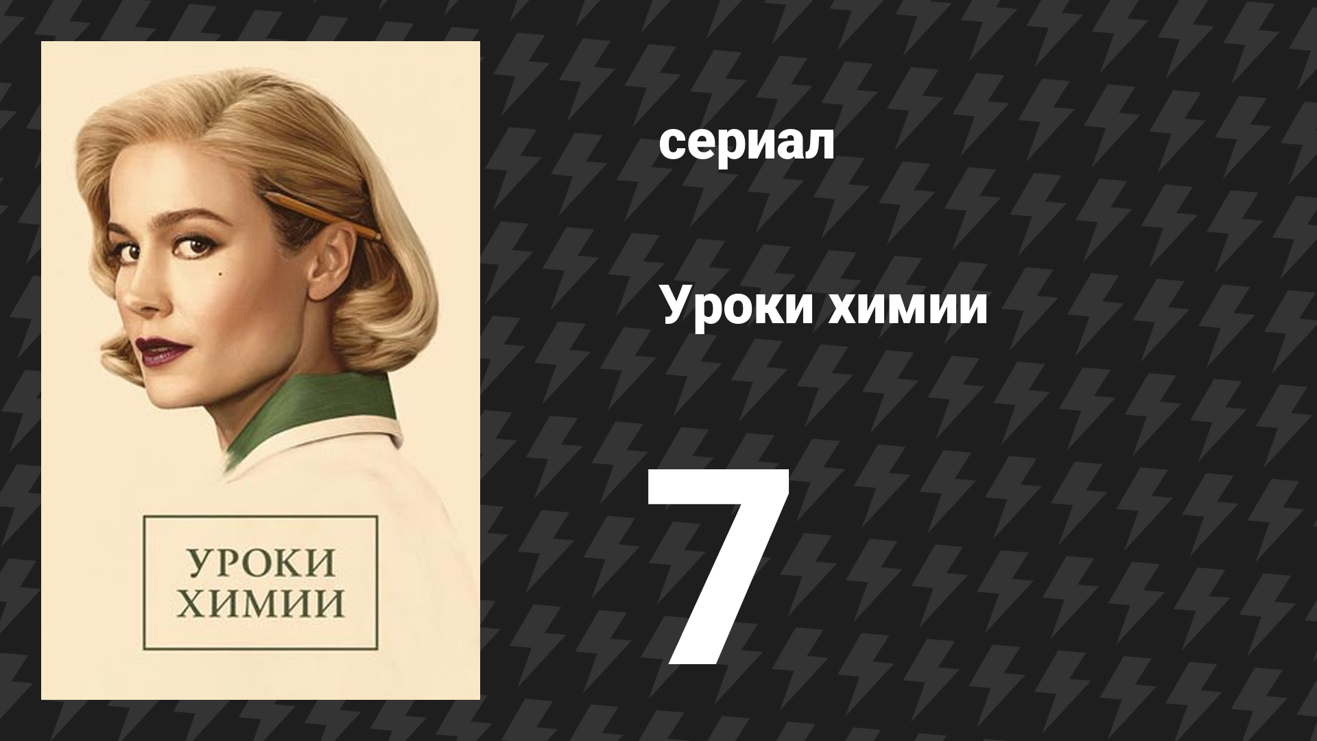 Уроки химии 7 серия «Книга Калвина» (сериал, 2023)