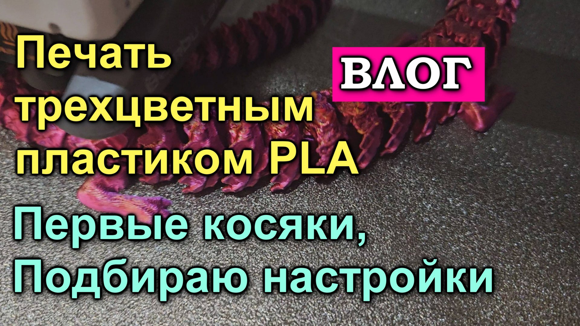 Печать трехцветным пластиком PLA. Первые ошибки. Подбираю настройки