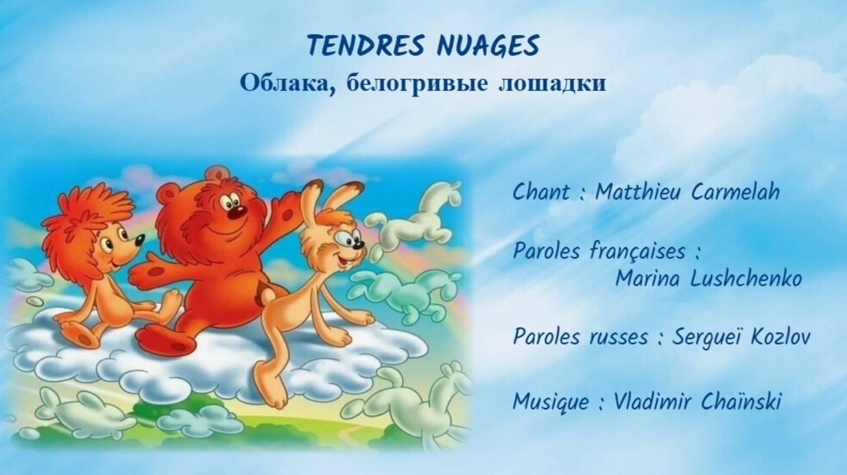 TENDRES NUAGES (chanson russe en français) –  ОБЛАКА, БЕЛОГРИВЫЕ ЛОШАДКИ (на французском)