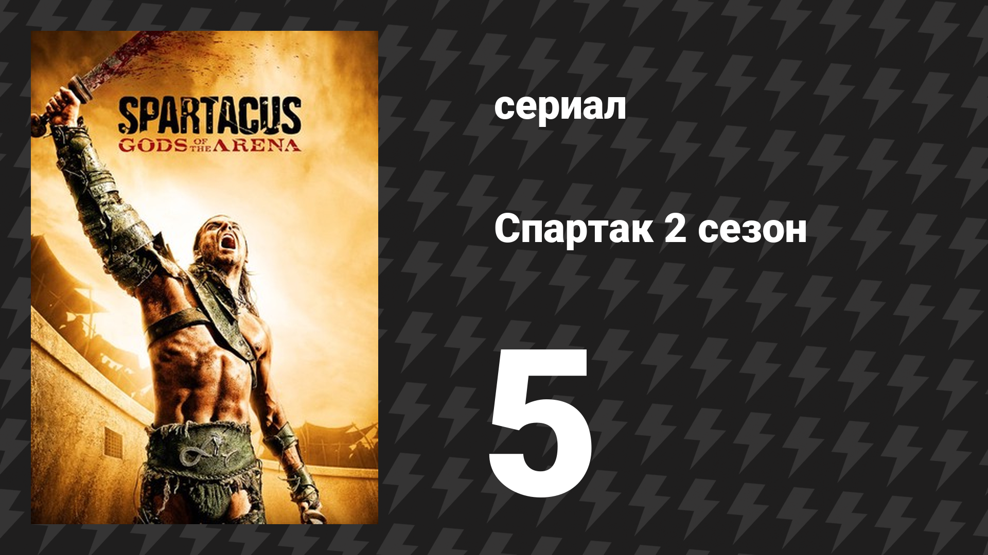 Спартак: Боги арены 5 серия «Расплата» (сериал, 2011)