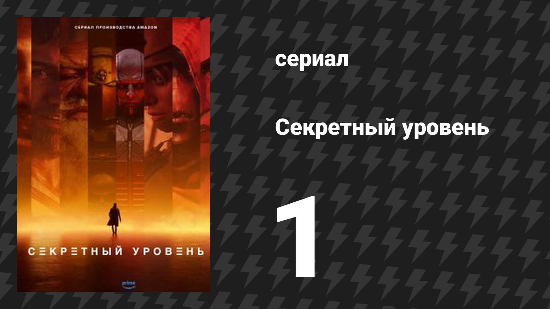 Секретный уровень 1 серия «Dungeons & Dragons: Колыбель королевы» (мультсериал, 2024)