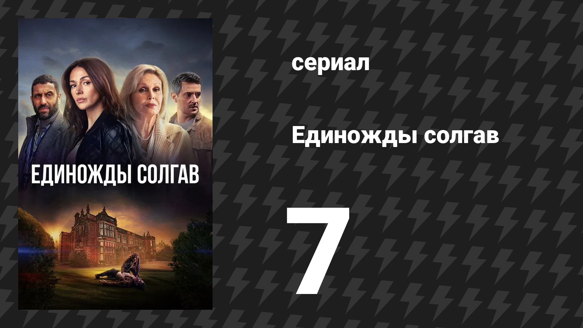 Единожды солгав 7 серия (сериал, 2024)