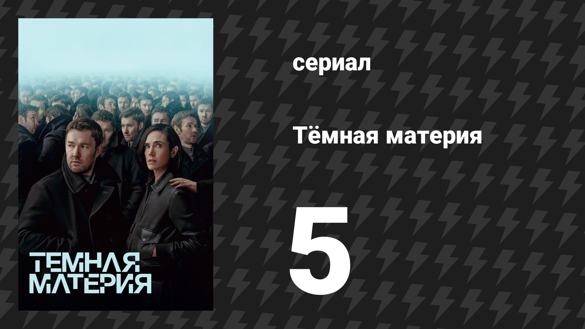 Тёмная материя 5 серия «Безмирная» (сериал, 2024)