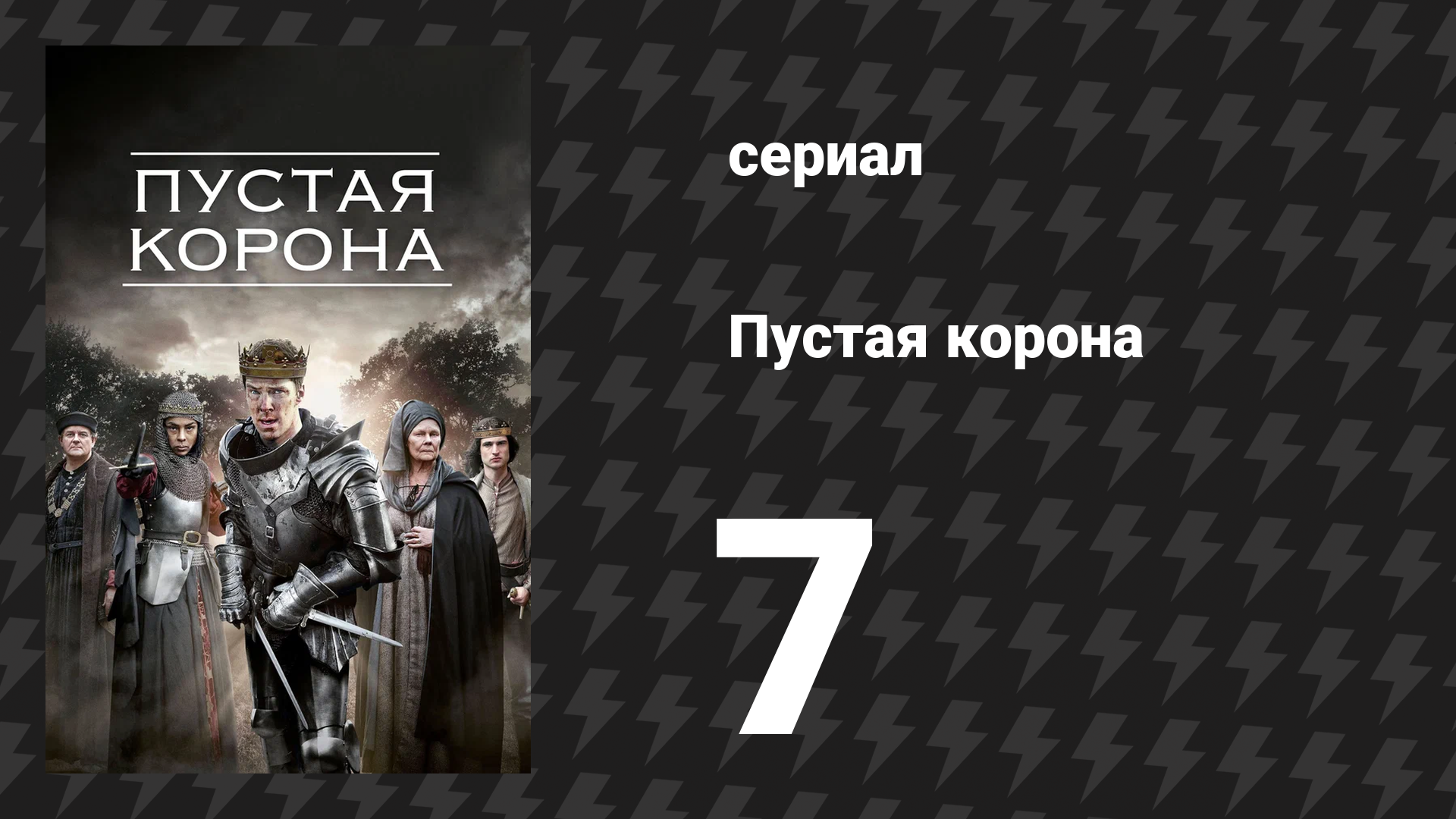 Пустая корона: Война роз 3 серия «Ричард III» (сериал, 2012)