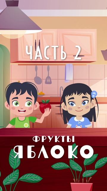 Детям про яблоко 2