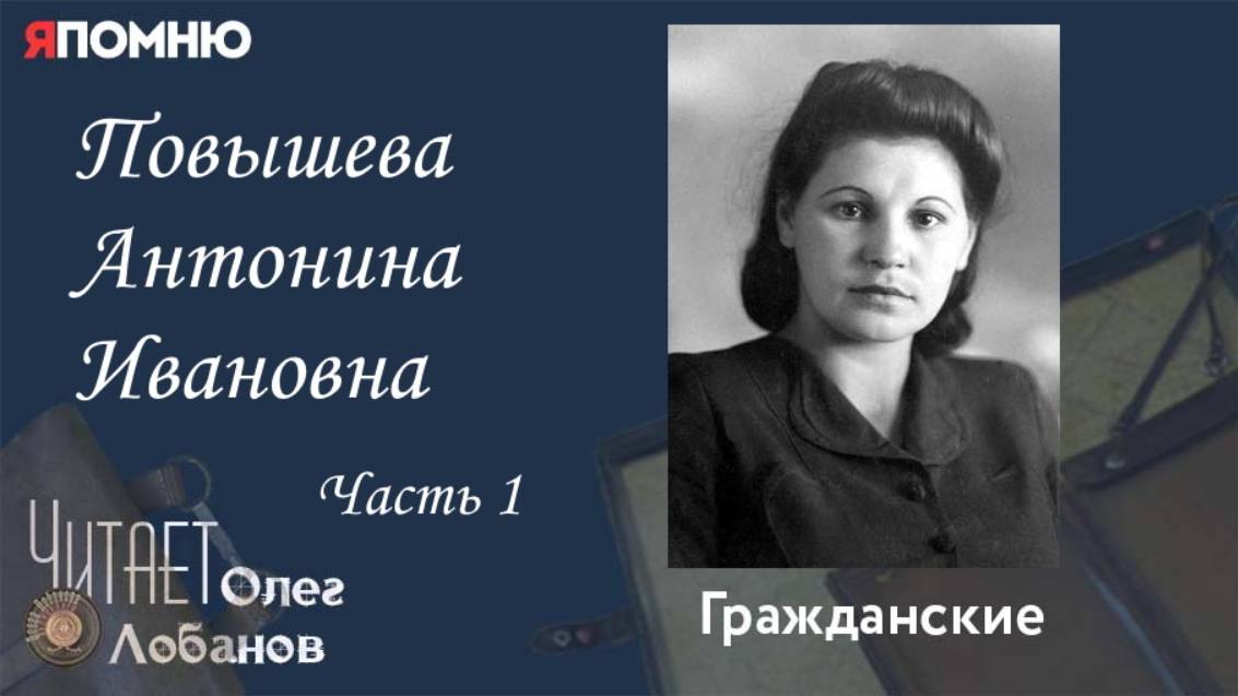 Повышева Антонина Ивановна .Часть 1.Проект "Я помню" Артема Драбкина. Гражданские.