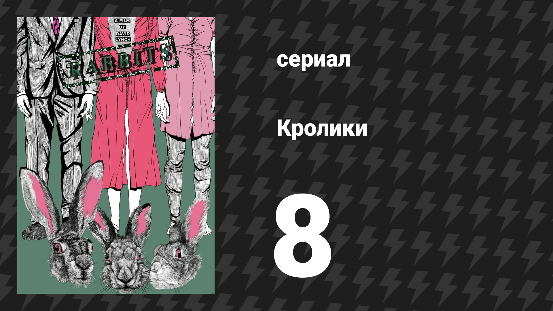 Кролики 8 серия (сериал, 2002)