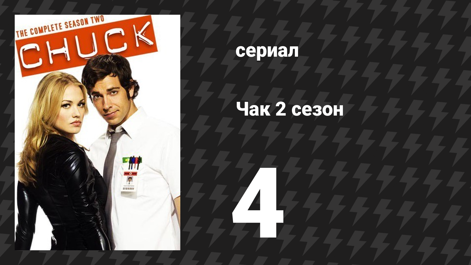 Чак 2 сезон 4 серия «Чак против Пум» (сериал, 2007)