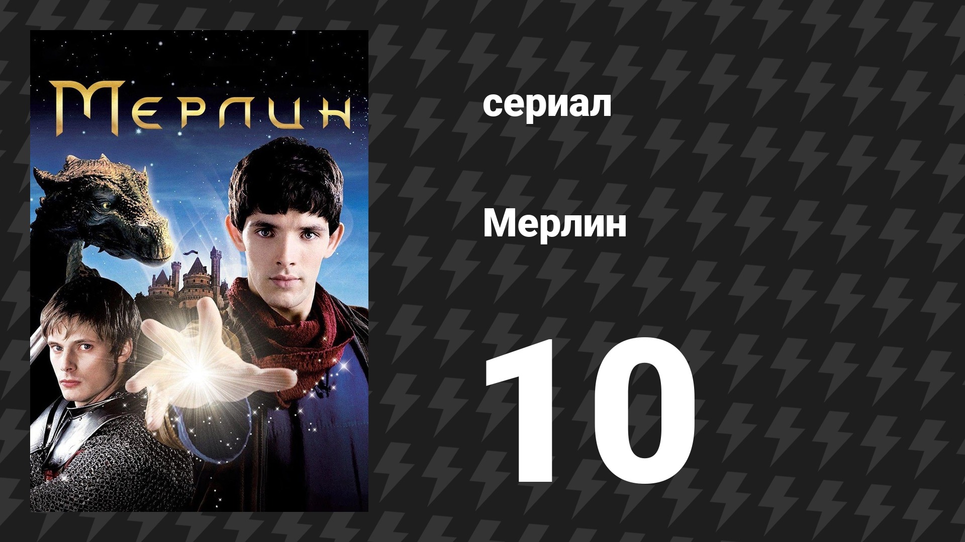 Мерлин 1 сезон 10 серия «Момент истины» (сериал, 2008-2012)