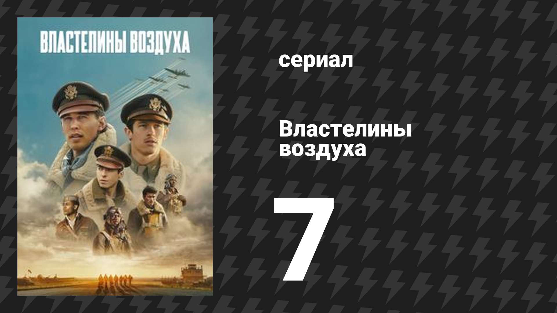 Властелины воздуха 7 серия (сериал, 2024)