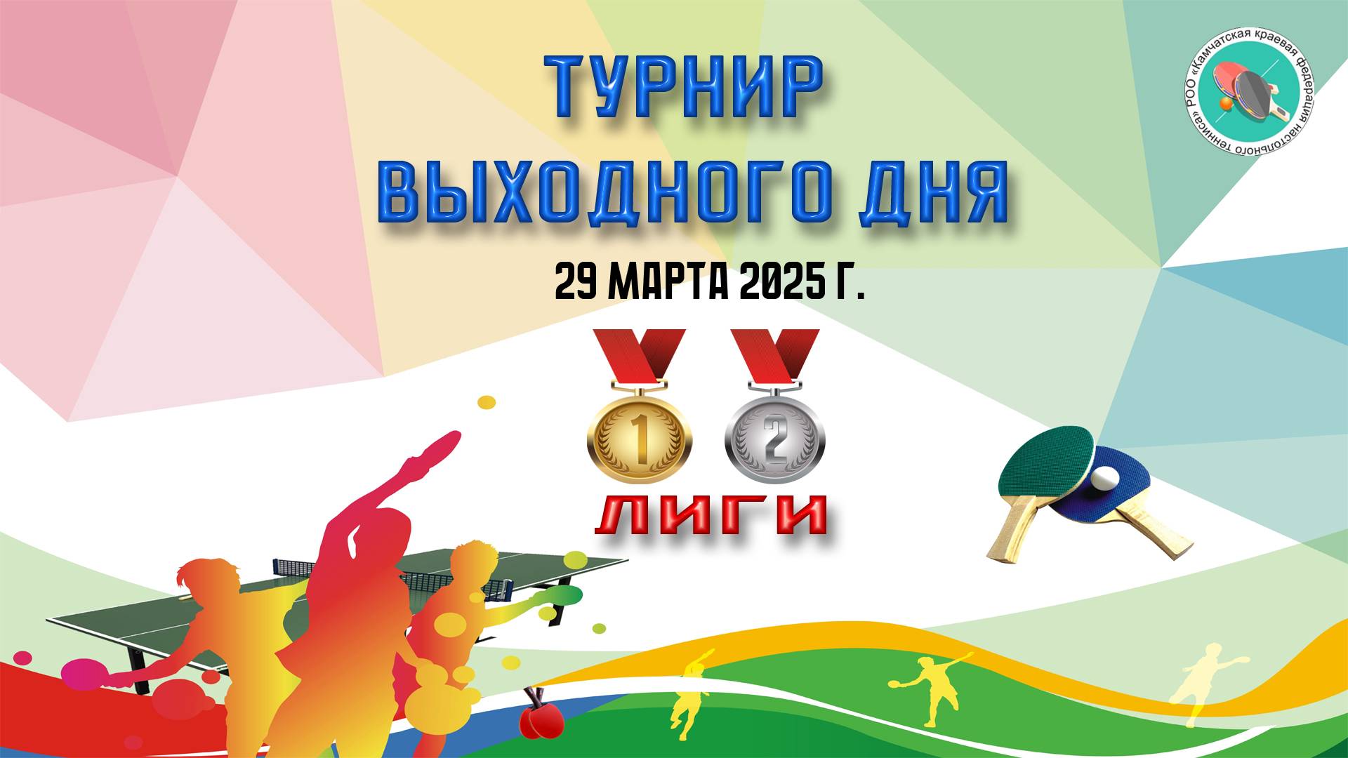 Турнир выходного дня 1 и 2 лиги, 22.03.2025 - фото (слайдшоу)