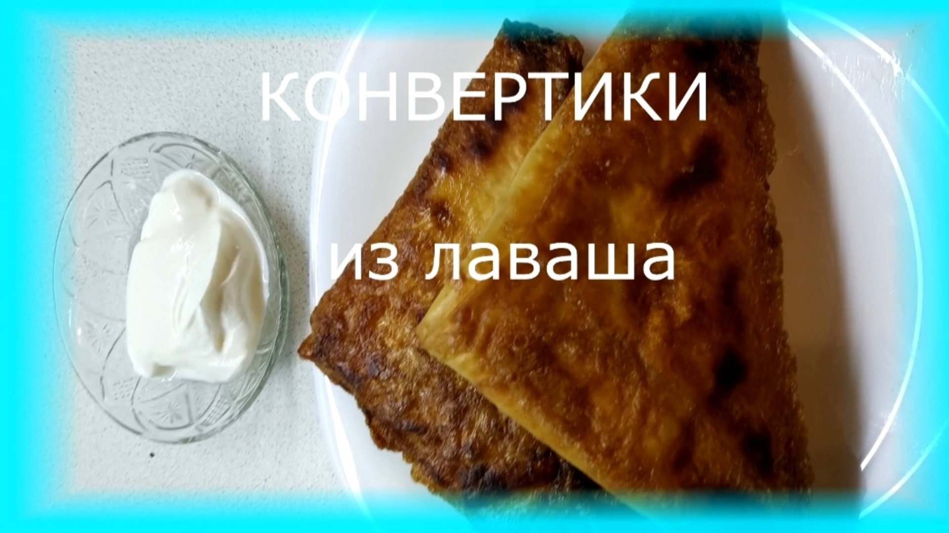 Конвертики из лаваша с творогом