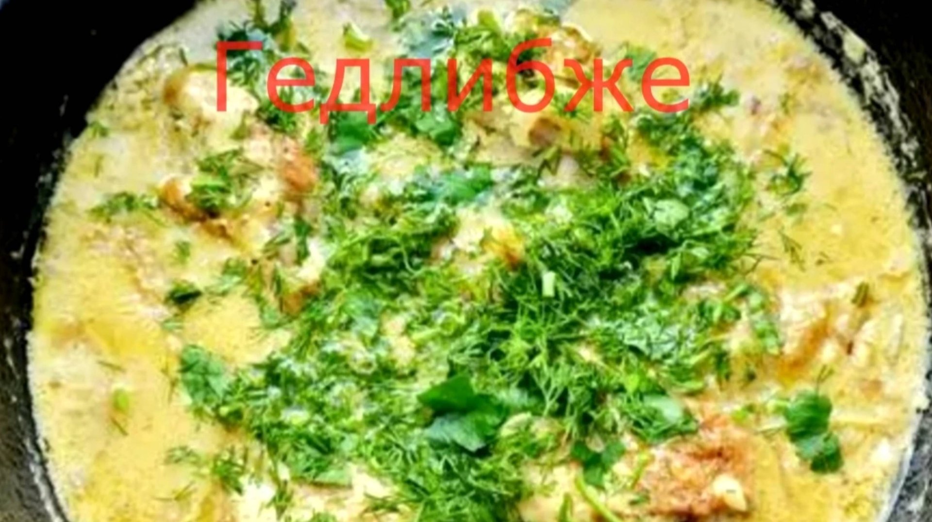 Гедлибже (курица в сметанном соусе).