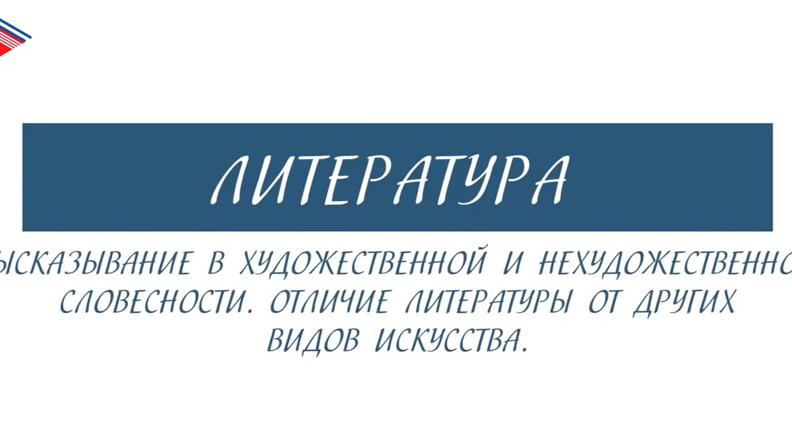 6 класс - Литература - Высказывание в художественной и нехудожественной словесности