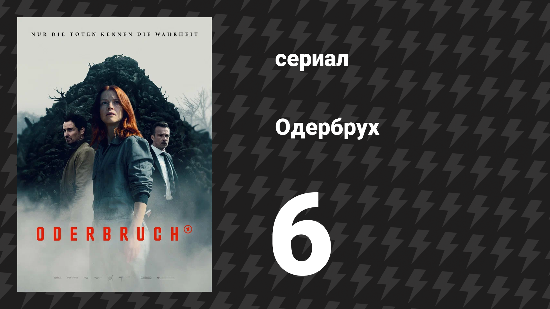 Одербрух 6 серия «Великий охотник» (сериал, 2024)