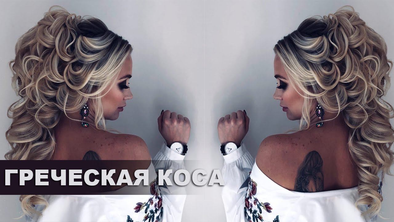 Греческая коса.