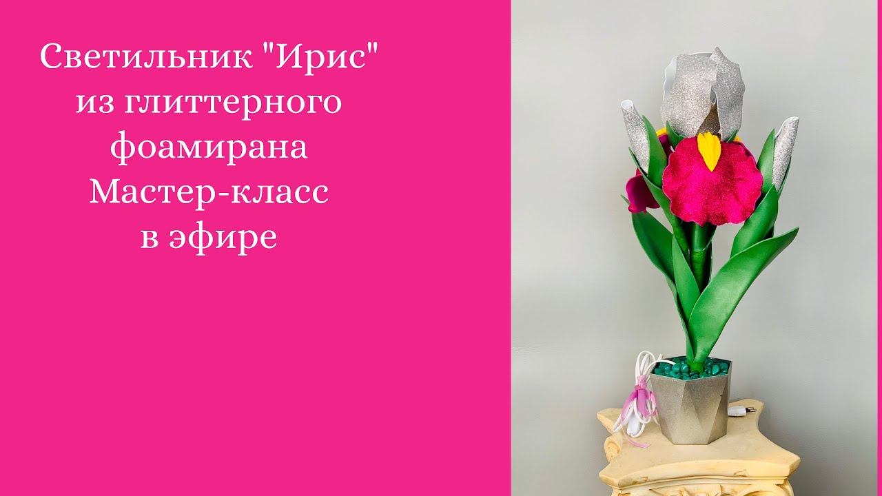 Светильник "Ирис" из глиттерного фоамирана /Мастер-класс/DIY/WILD.ROSE_WORKSHOP