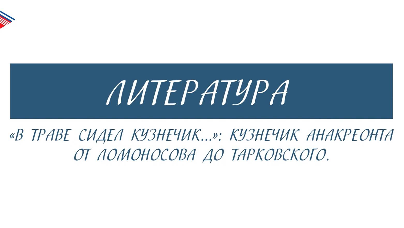 6 класс - Литература - В траве сидел кузнечик... Кузнечик Анакреонта от Ломоносова до Тарковского