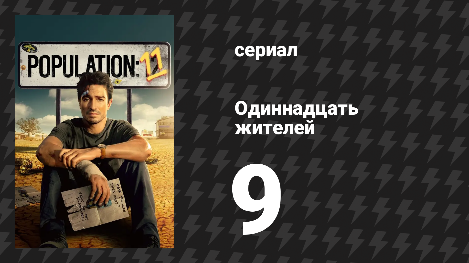 Одиннадцать жителей 9 серия «Вечерние пустяки» (сериал, 2024)