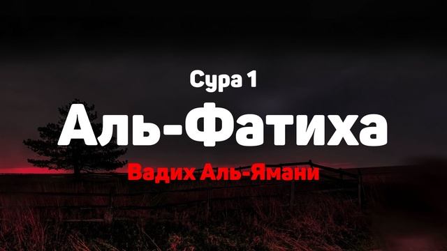 Сура 1 Аль-Фатиха - Вадих Аль-Ямани