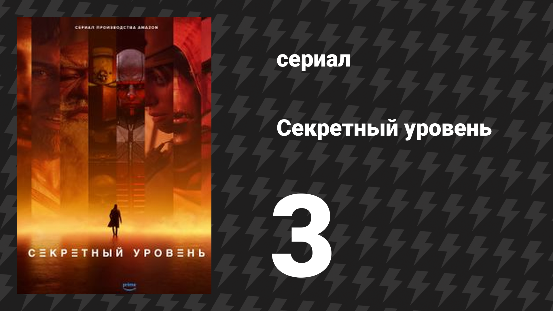 Секретный уровень 3 серия «New World: Король прошлого и будущего» (мультсериал, 2024)