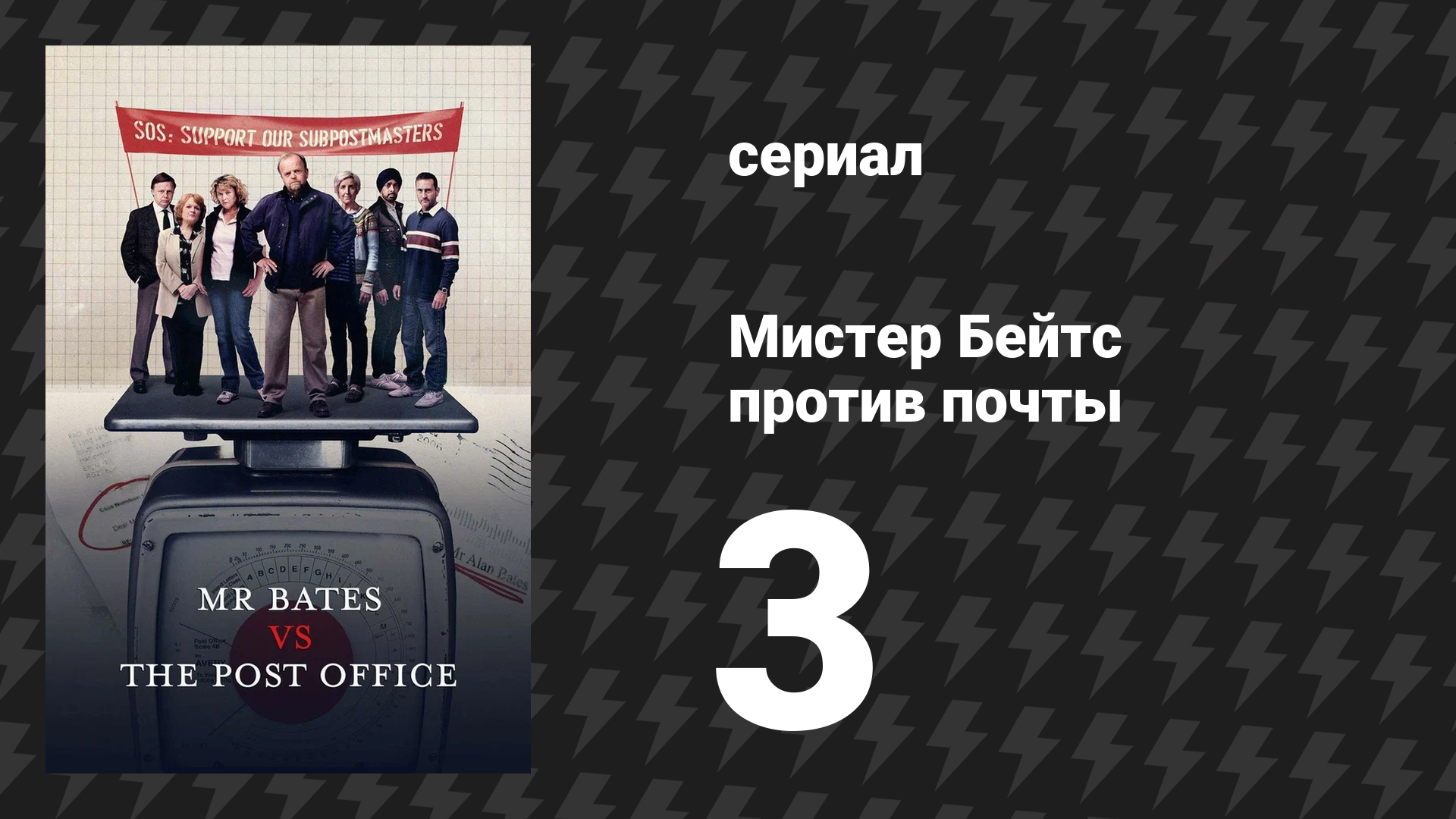Мистер Бейтс против почты 3 серия (сериал, 2024)