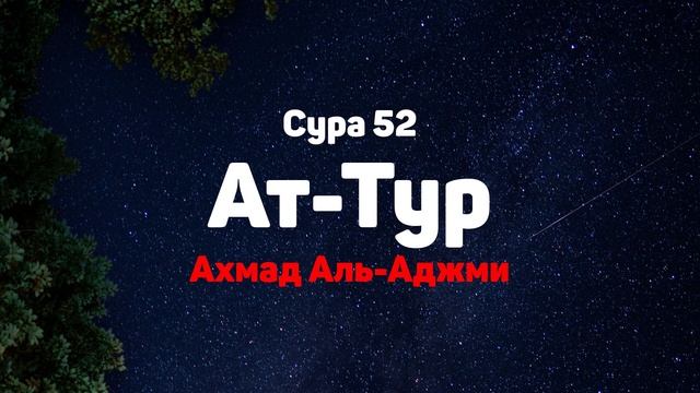 Сура 52 Ат-Тур - Ахмад Аль-Аджми