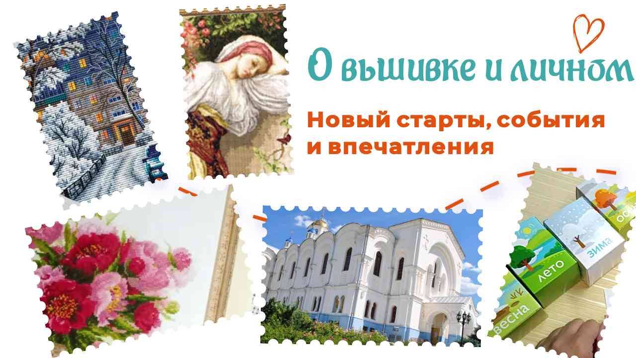 Разговор о вышивке и личном. О текущих процессах, новых стартах и невышивальных событиях в жизни