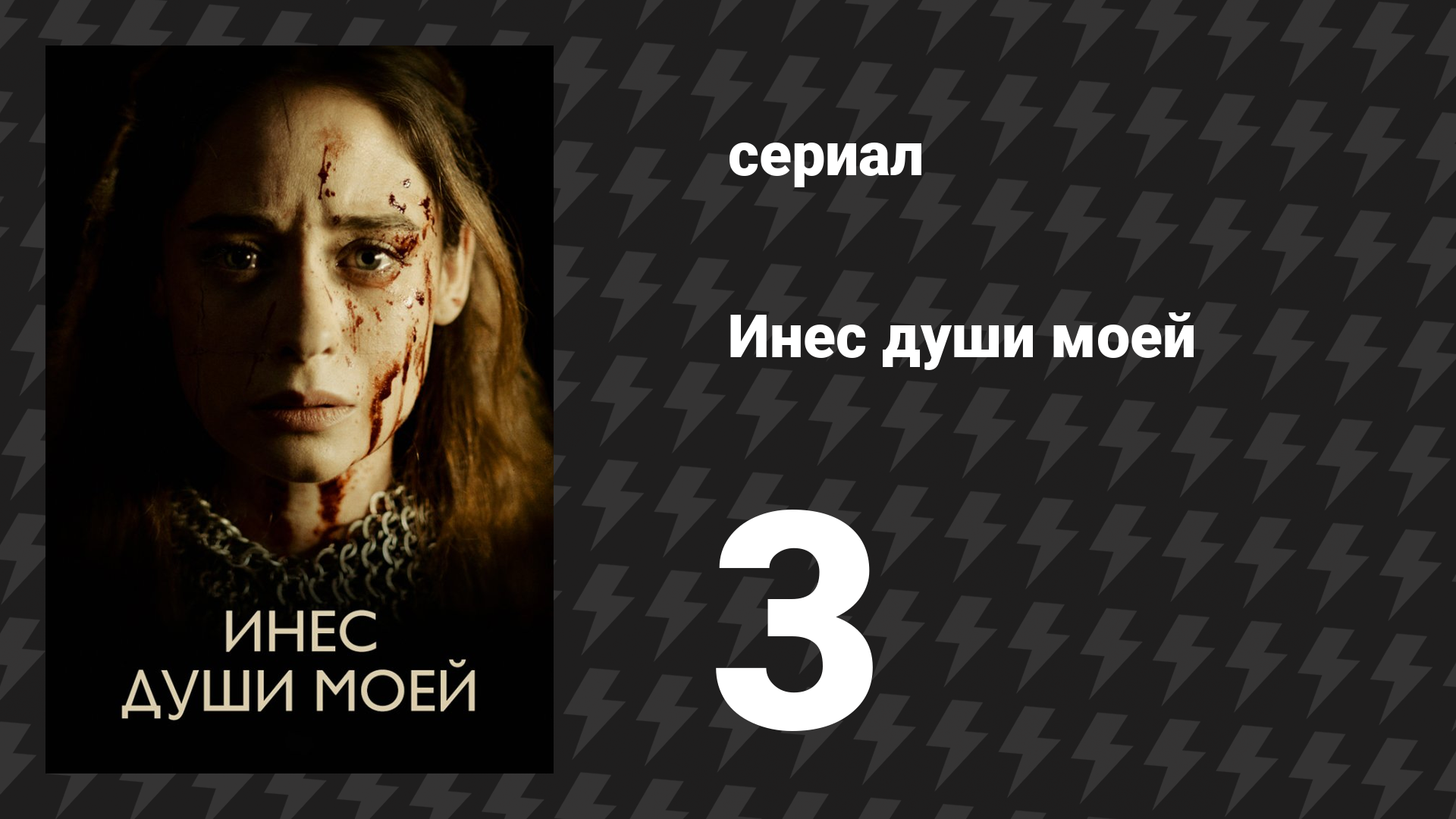 Инес души моей 3 серия «Смерть, менее страшная, даёт больше жизни» (сериал, 2020)