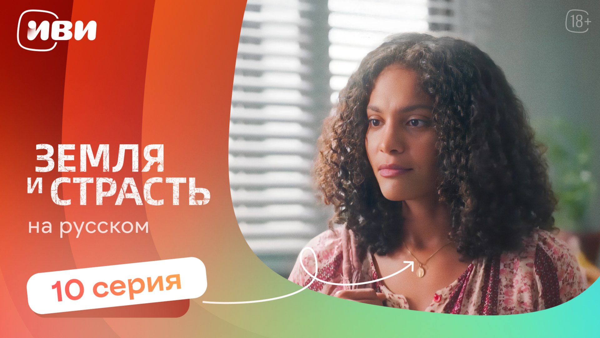 Земля и страсть — 10 серия | Русская озвучка